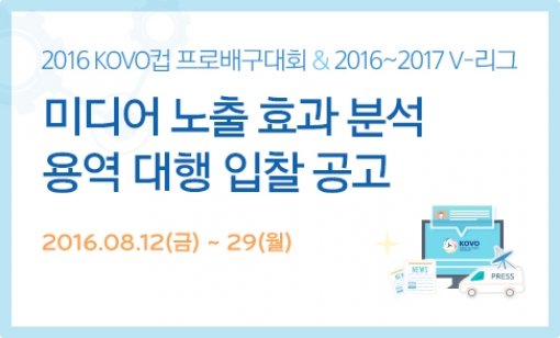 KOVO, 2016~2017 미디어 노출 효과 분석 용역 대행 입찰 공고｜스포츠동아