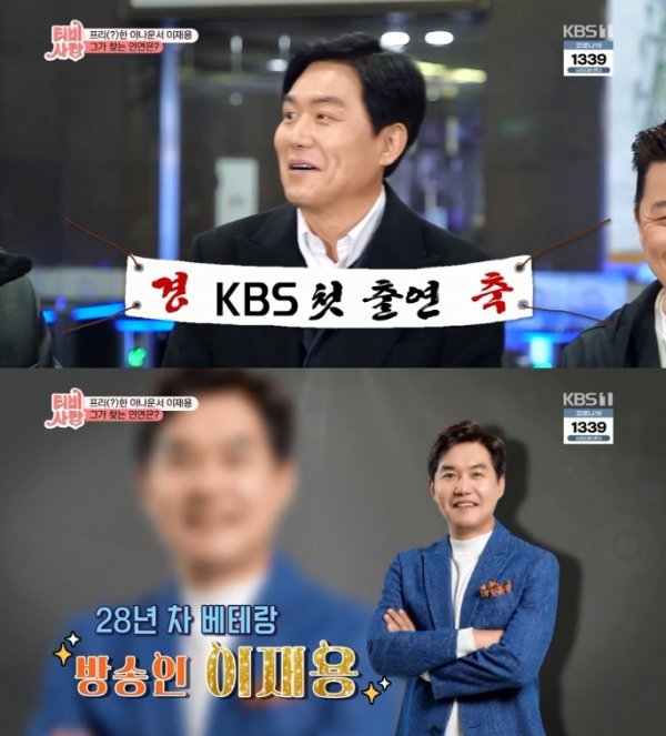 ‘TV는 사랑을 싣고’ 이재용 “28년만에 KBS 첫 출연” (ft.자체제작 명함)｜스포츠동아