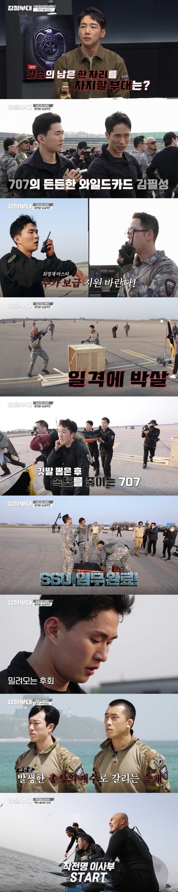 [TV북마크] ‘강철부대’ 탈락팀=707…SSU 결승진출 (종합)｜스포츠동아