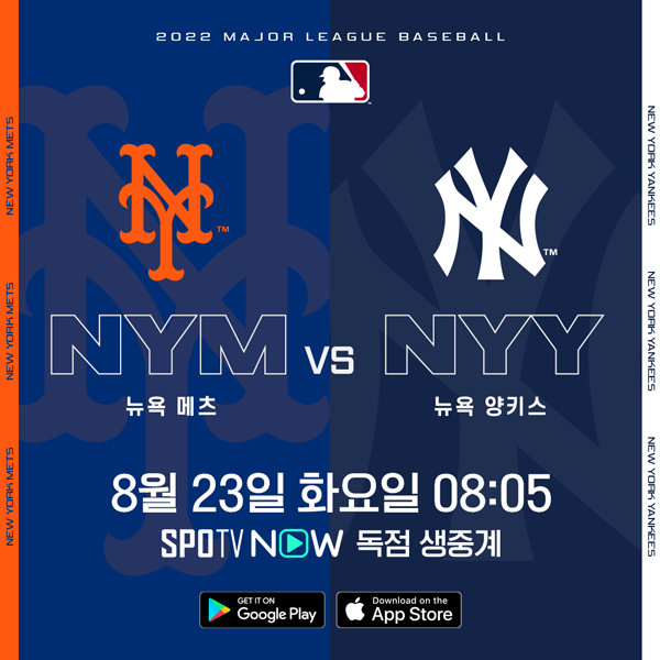 서브웨이 시리즈 ‘NYM vs NYY’ 격돌 ‘23일-24일 생중계’｜스포츠동아