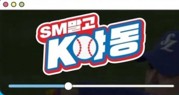KBSN 스포츠 “‘SM말고 K야동’ 삭제, 불쾌했을 시청자에게 죄송” [공식입장]｜스포츠동아