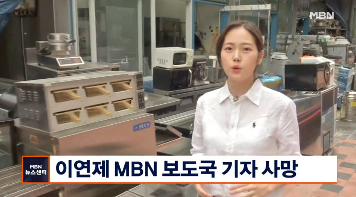 MBN 이연제 기자 사망…향년 26세｜스포츠동아